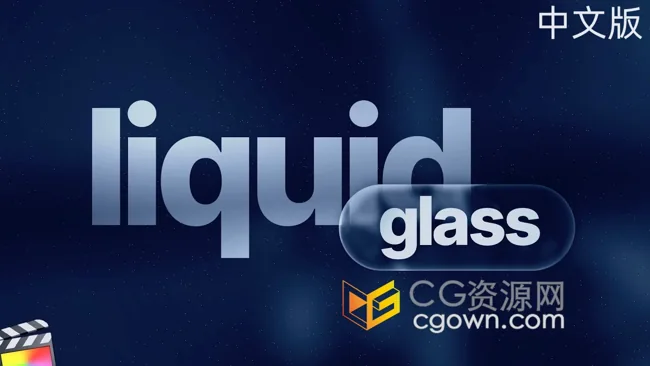 中文FCPX插件40组液态玻璃质感文字标题排版转场动画 | CG资源网
